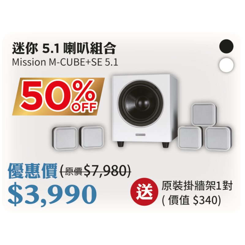 MISSION M-CUBE+SE 5.1 環繞聲喇叭 | AV Life 生活影音 | MISSION M-CUBE+SE 5.1 環繞聲喇叭